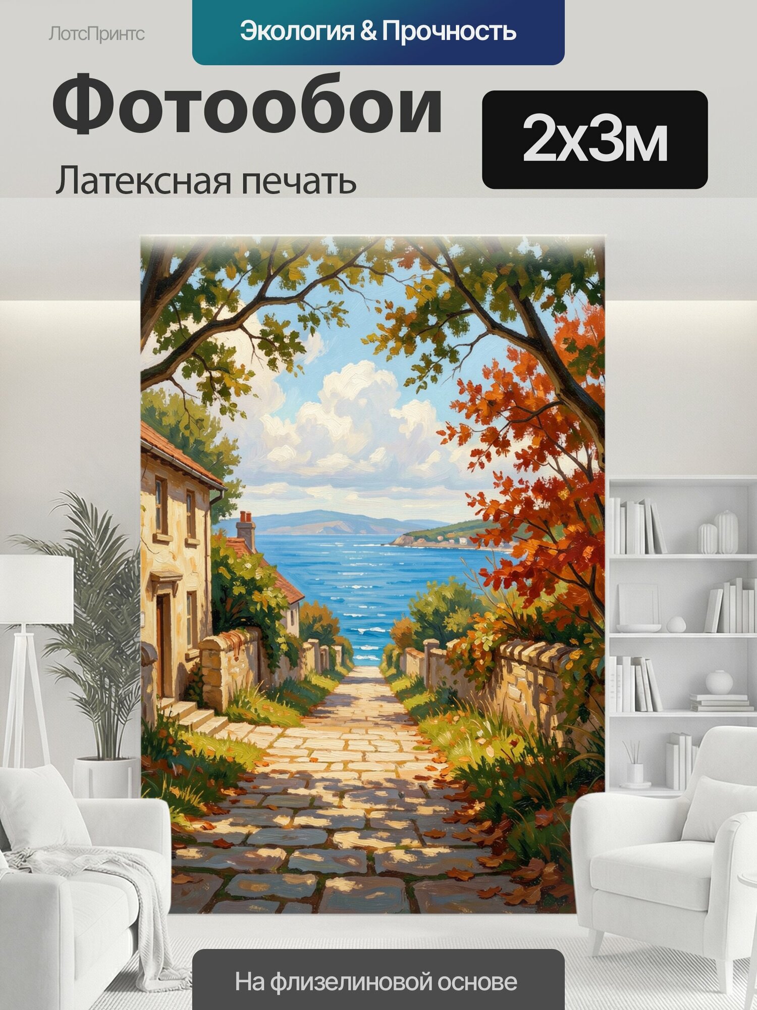 Фотообои моющиеся ударопрочные "Осенняя улица к морю. Живописный средиземноморский пейзаж: мощёная дорожка среди домов и деревьев ведёт к синей." 200x300 см. латексная печать