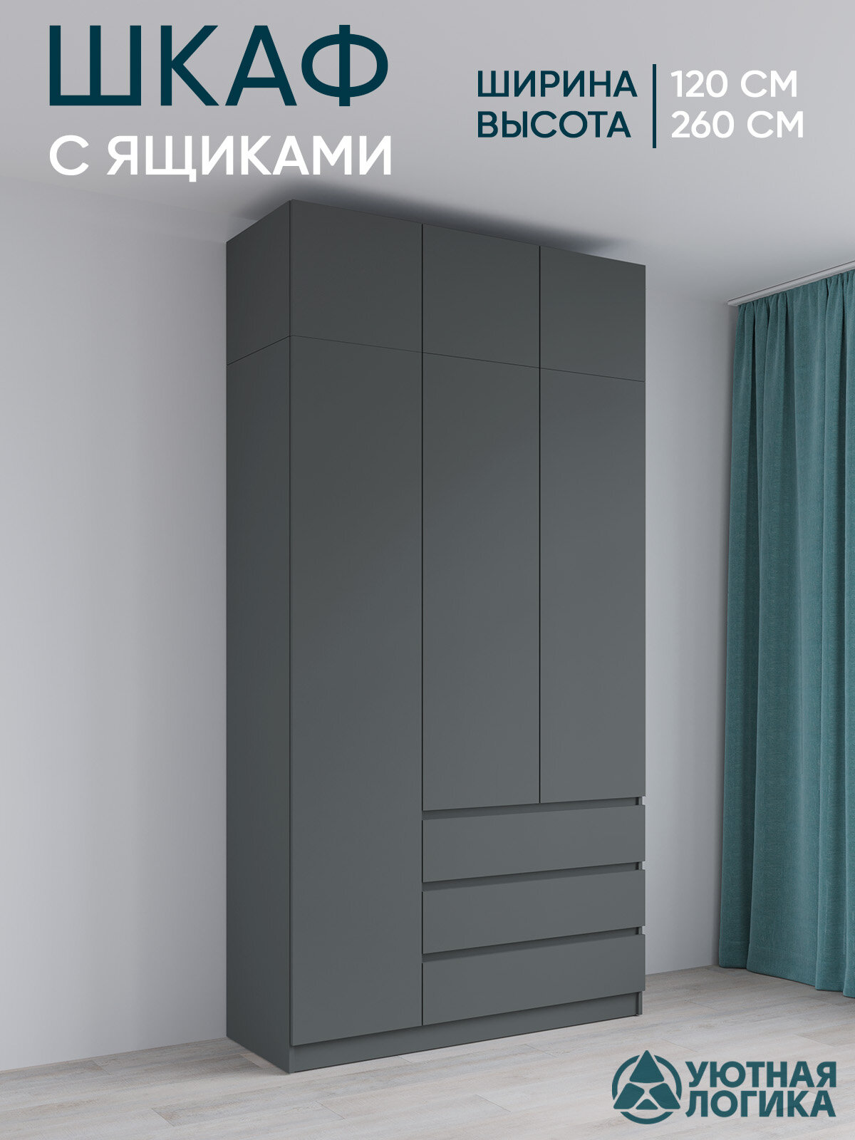 Шкаф для одежды трехдверный с антресолью, правый, Квазар 260*120*50 Серый, с ящиками