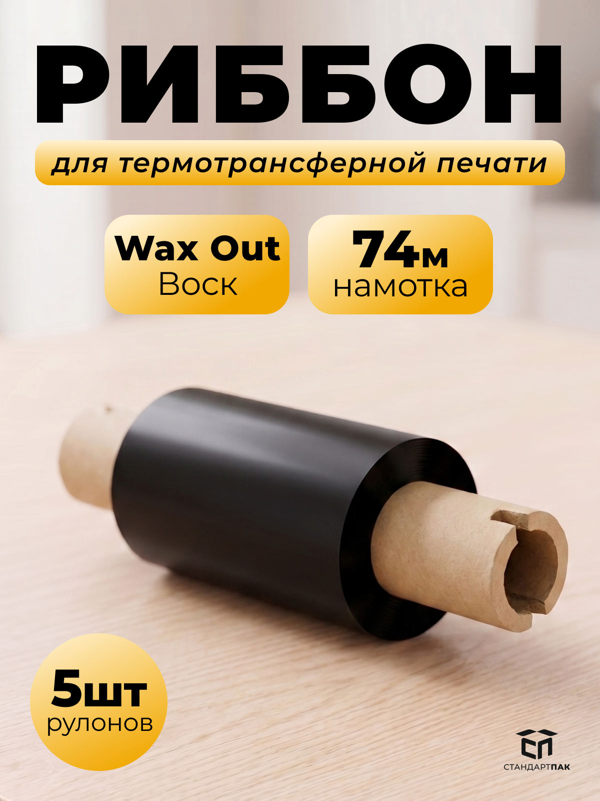 Термотрансферная лента Риббон WAX OUT для этикеток 57 мм х 74 метров х 1/2" х 110, 5 рулонов