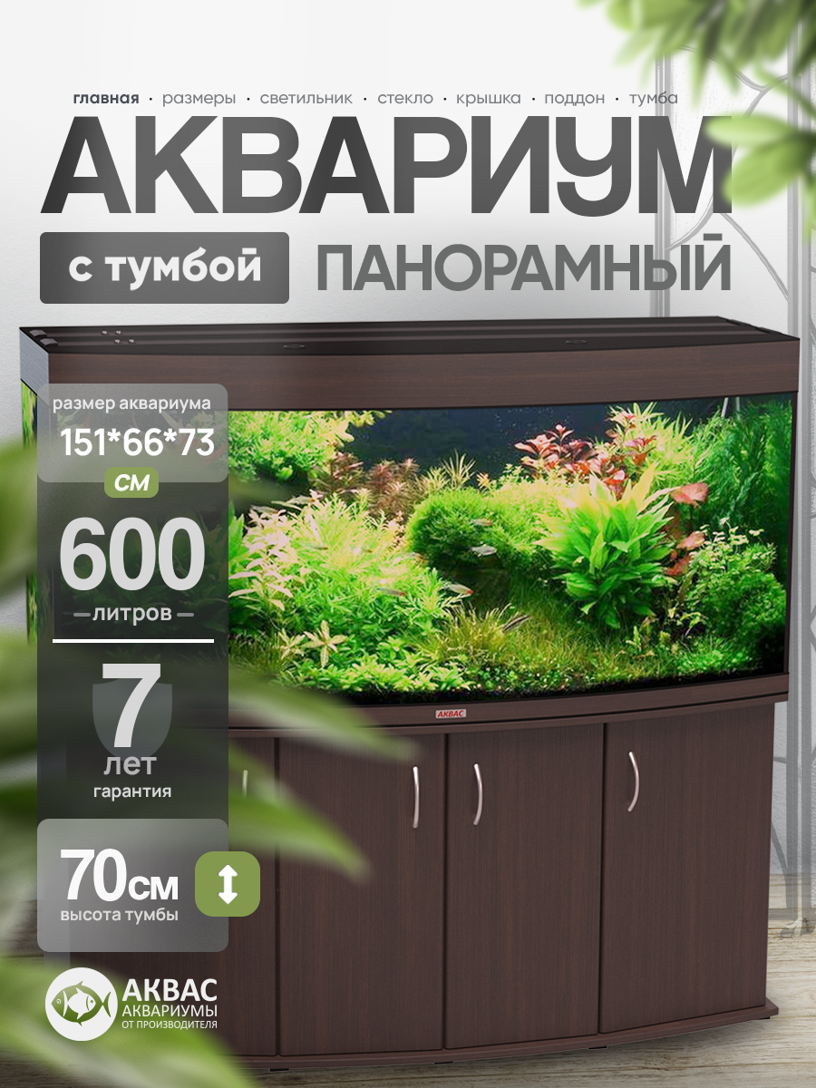 Аквариум панорамный 600 литров с освещением, крышкой и тумбой, (151*66*73 см) Аквас