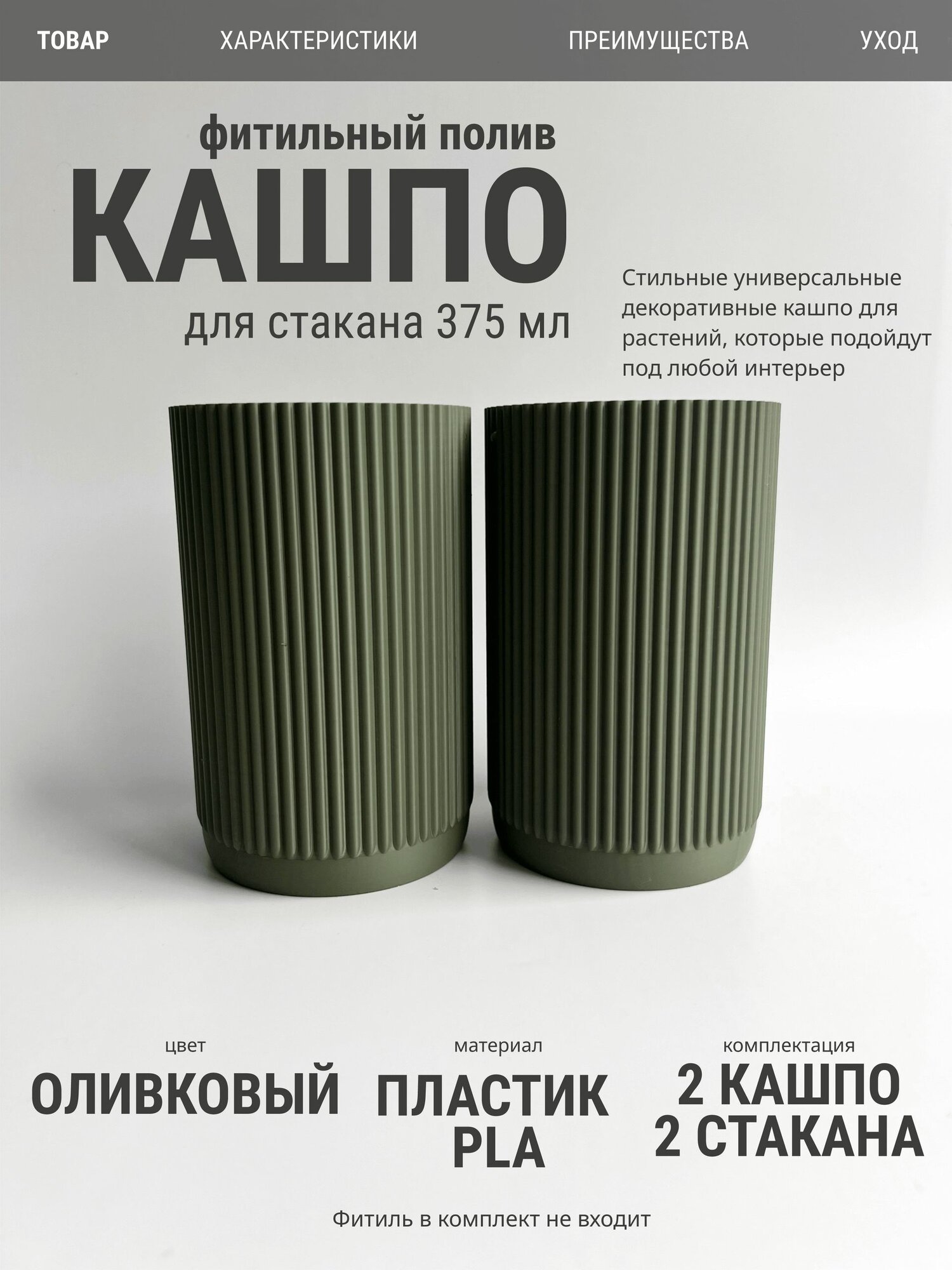 Кашпо для стакана 375 мл, фитильный полив, оливковое