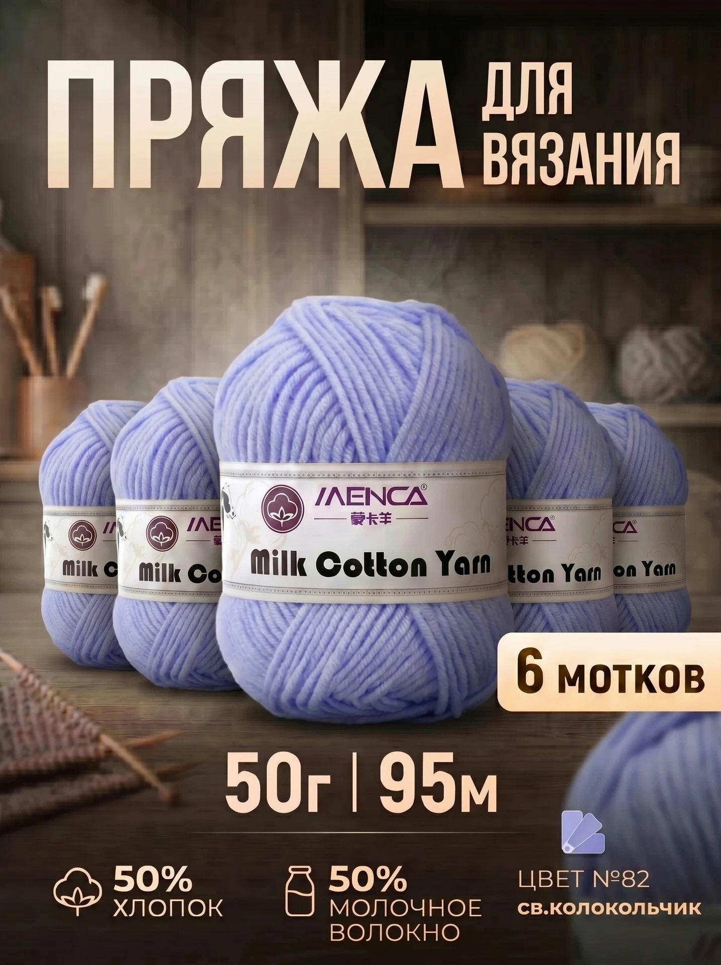 Пряжа для вязания Milk Cotton Menca, цв. 82 св. колокольчик , 6 мотков