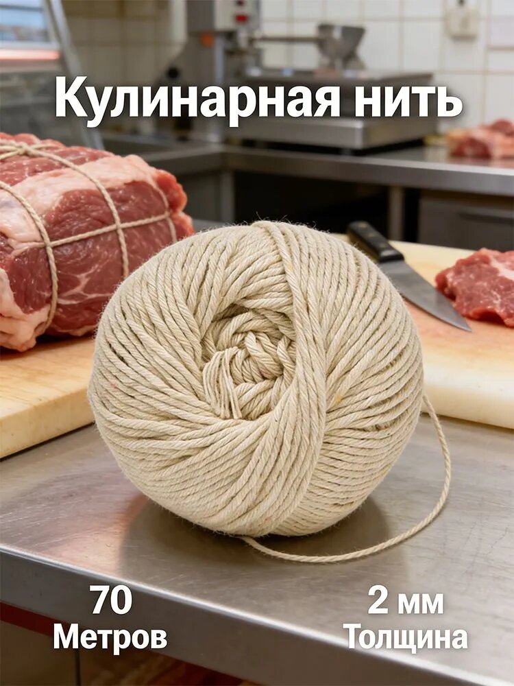 Кулинарная нить, 7000 см , 1 предм.
