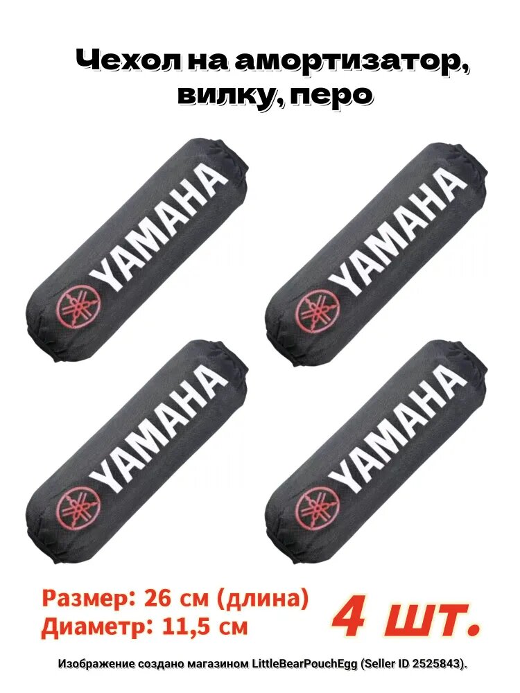 Чехол на амортизатор, вилку, перо для мотоцикла, квадроцикла, снегохода, MS 26 см, 4 штуки