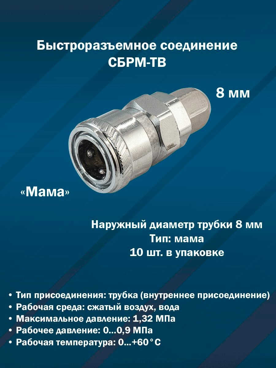 Быстроразъемное соединение для шланга сбрм-тв (8 мм - мама) 10 шт. в упаковке