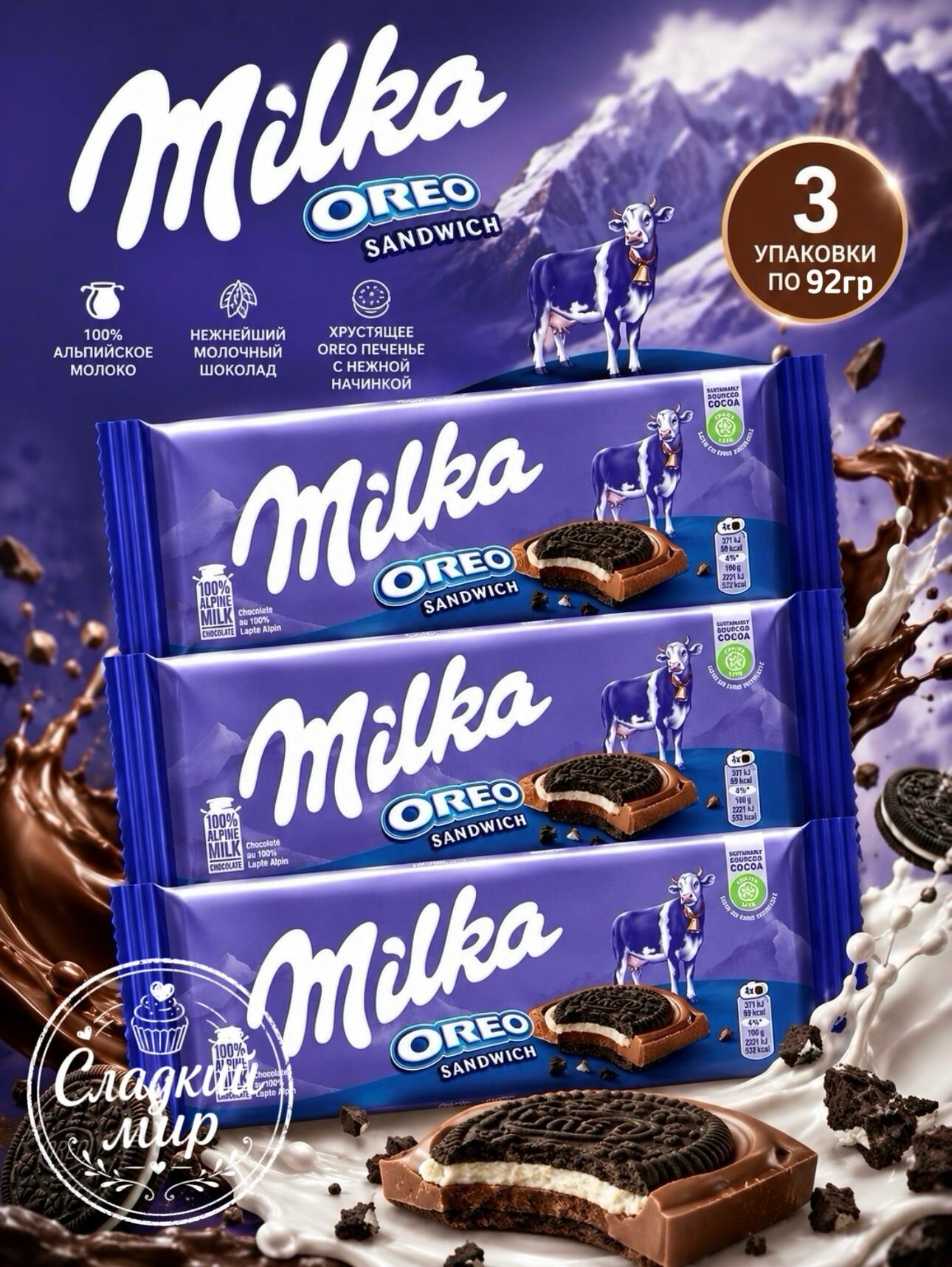 Шоколад Milka Oreo Sandwich, 3 шт по 92г