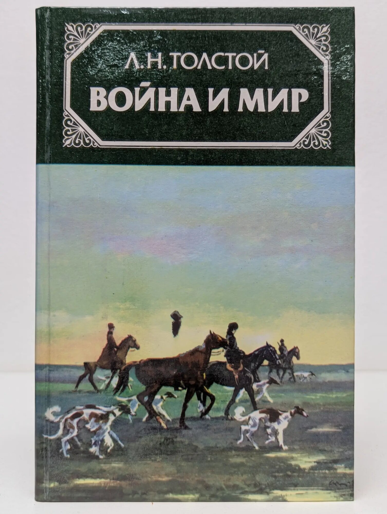 Война и мир. В 4 томах. Том 2 Толстой Лев Николаевич 1986