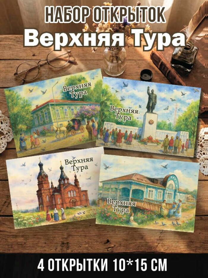 Набор открыток Верхняя Тура 4 шт 10х15 см