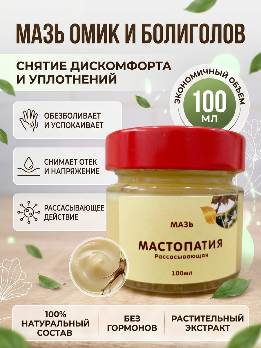 Мазь при мастопатии болиголов и омик натуральная рассасывающая для груди, 100 мл