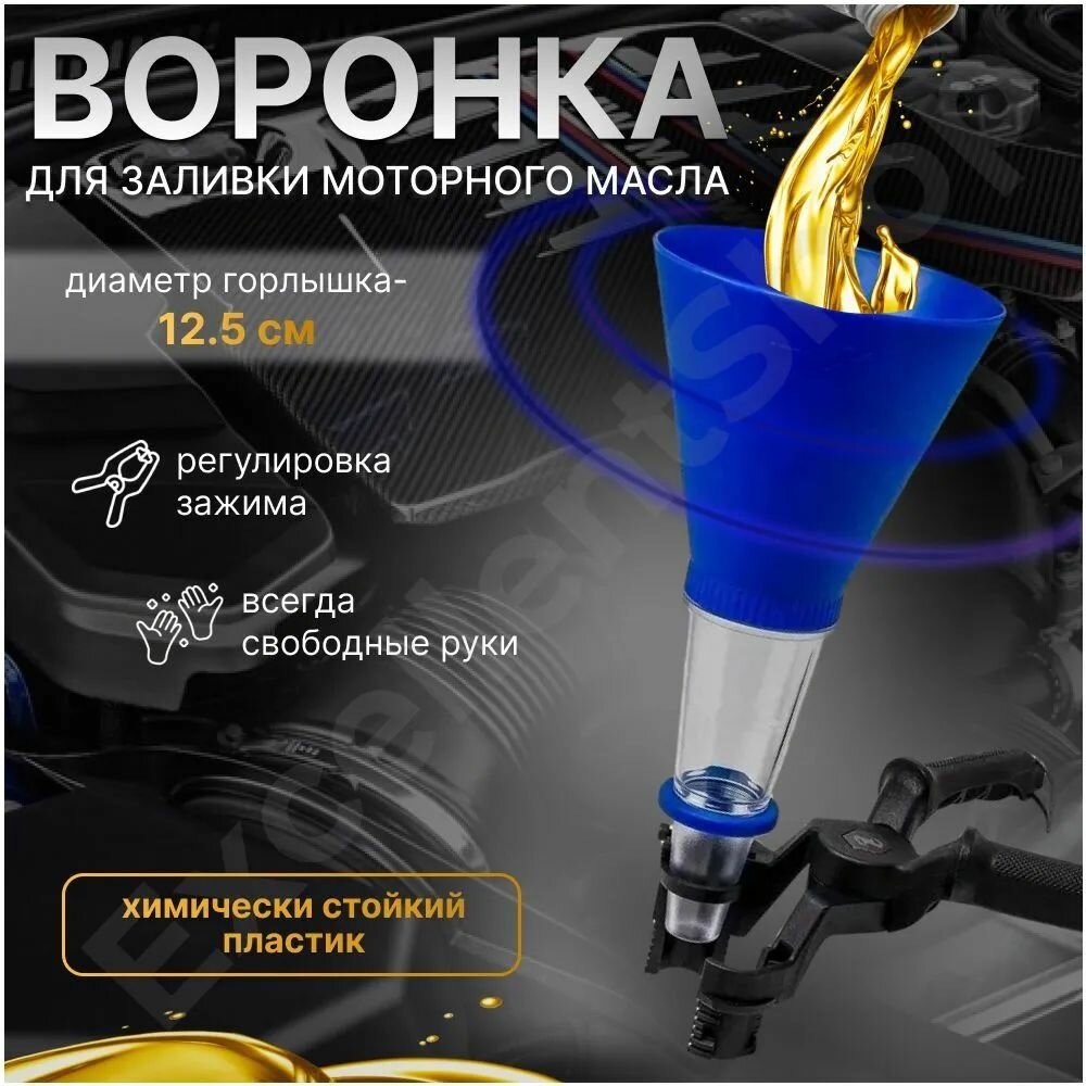 Воронка автомобильная универсальная для заливки масла в двигатель