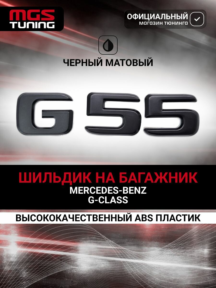 Шильдик MGS-Tuning G55, для Mercedes-Benz, задний, ABS пластик, самоклеящийся