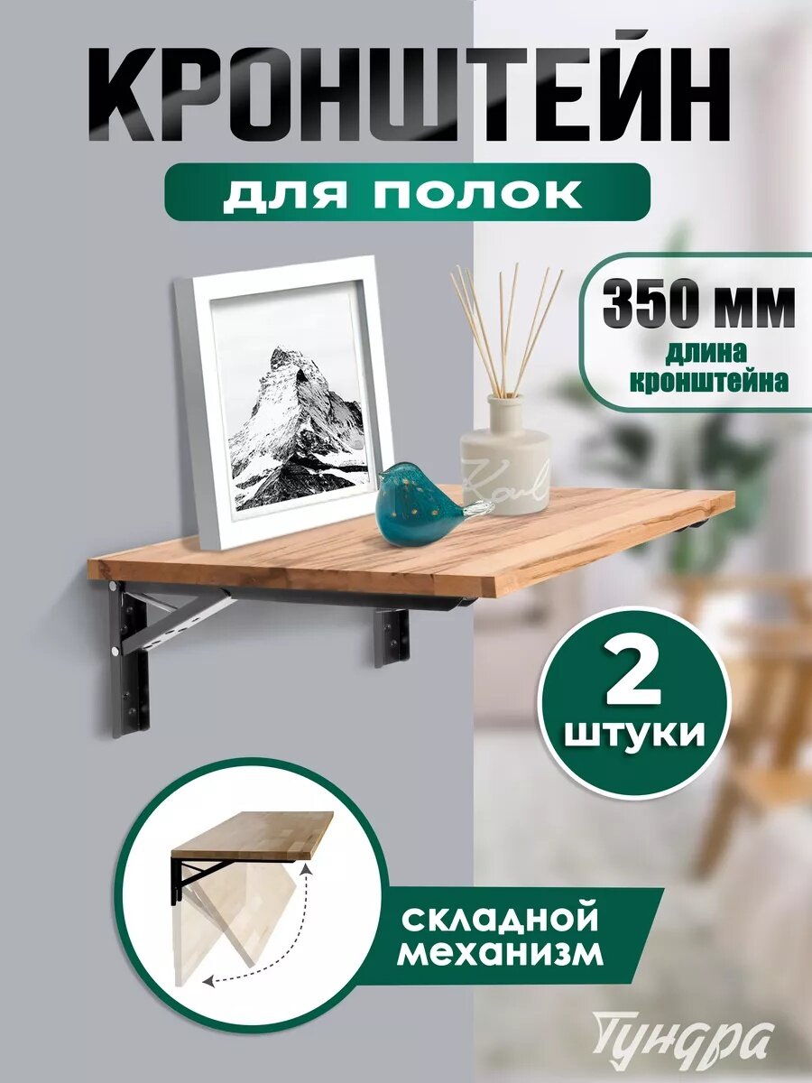 Кронштейн складной для столов и полок тундра F001 длина 350 мм, сталь, цвет чёрный