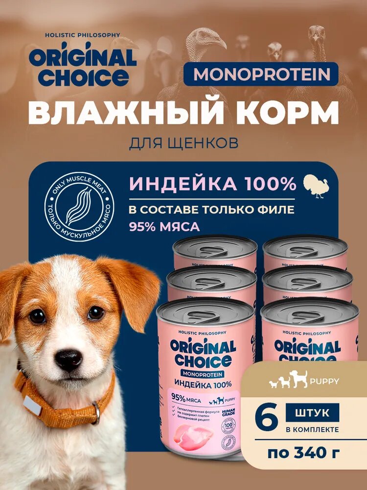 Консервированный корм ORIGINAL CHOICE MONOPROTEIN PUPPY для щенков индейка в бульоне, 340 г х6 шт