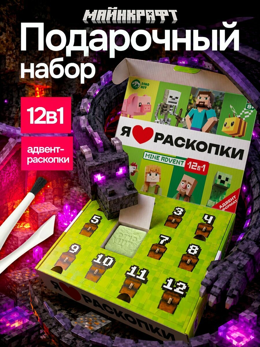 Набор раскопок для детей DINOHIT. Раскопки для мальчиков и девочек Майнкрафт фигурки 12в1.
