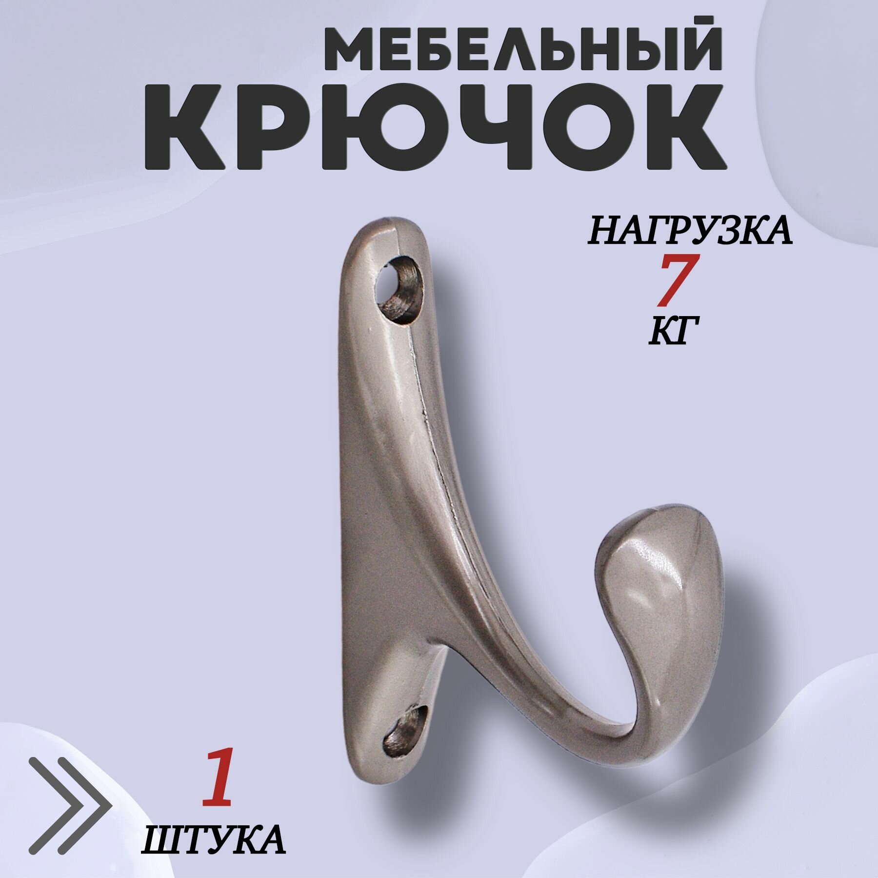 Крючок для одежды настенный однорожковый одинарный Цвет: SN - Матовый никель 1шт