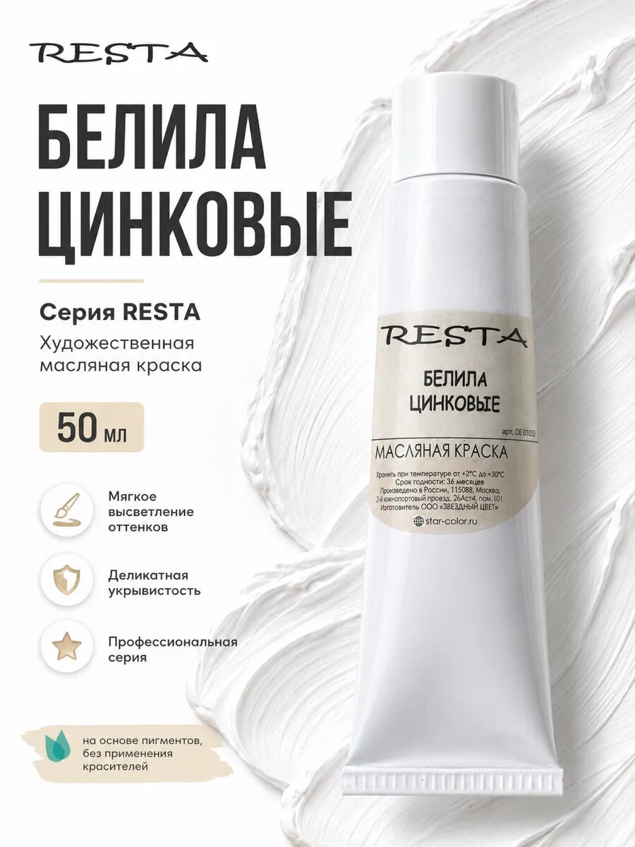 Масляная краска "Белила цинковые" 50мл серия RESTA художественная