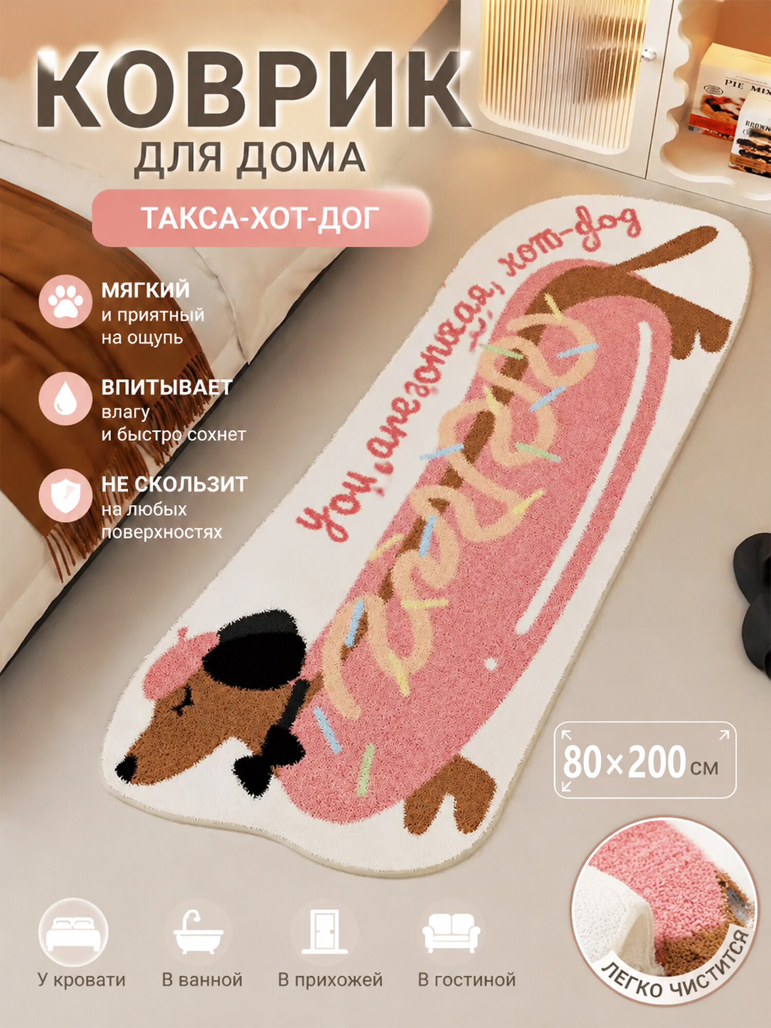 Коврик "Такса", искусственный кашемир, противоскользящий, машинная работа
