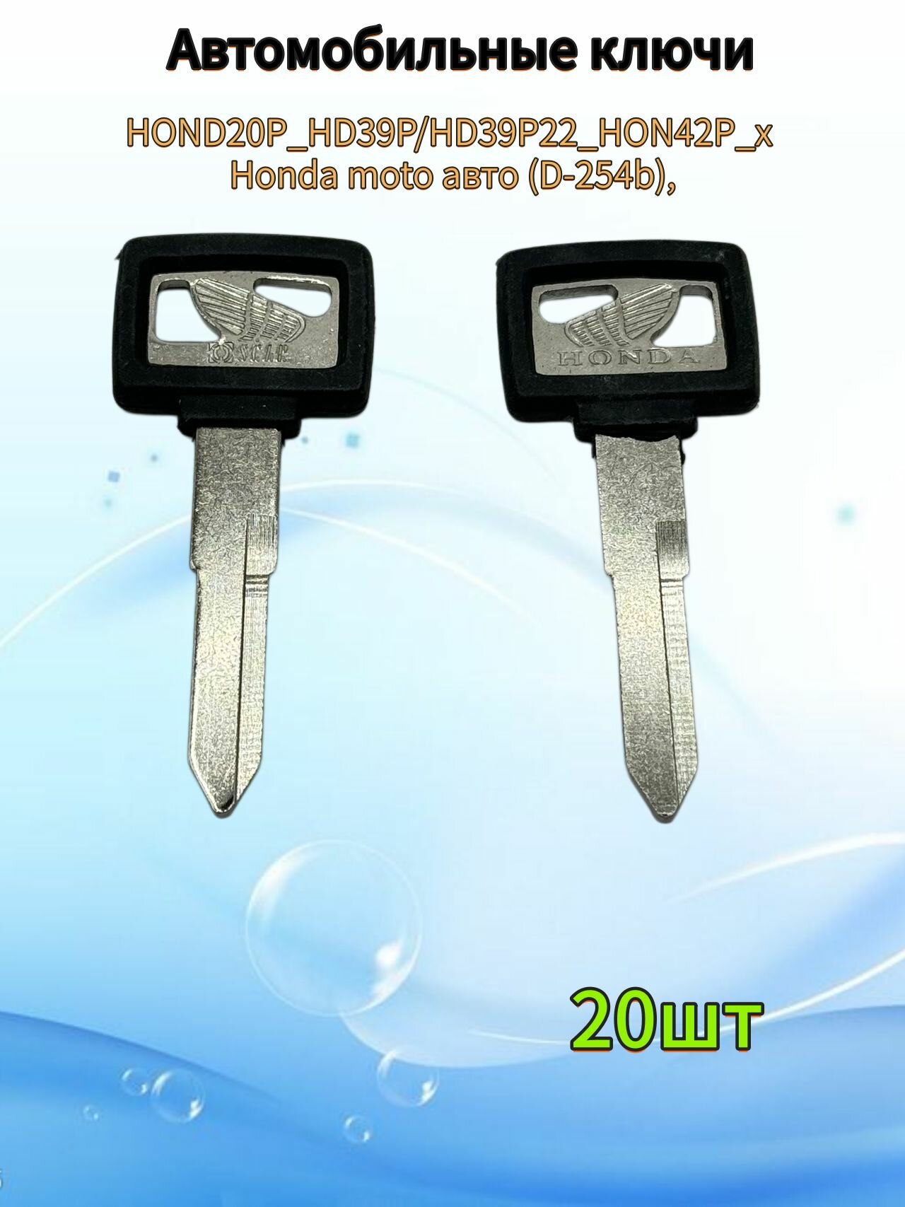 Заготовка ключа Хонда HOND20P_HD39P/HD39P22_HON42P_x Honda moto авто (D-254b) 20 шт.