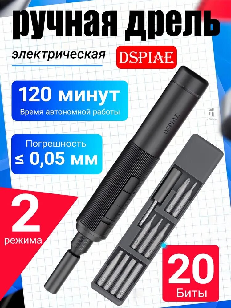 DSPIAE Электродрель + набор бит, чёрная, 120 минут работы, 2 режима, 20 бит