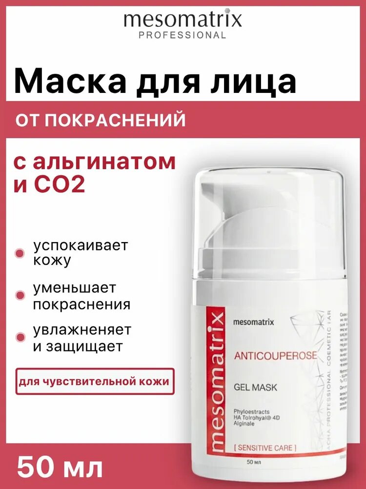 Маска MESOMATRIX ANTICOUPEROSE , для чувствительной кожи, 50мл