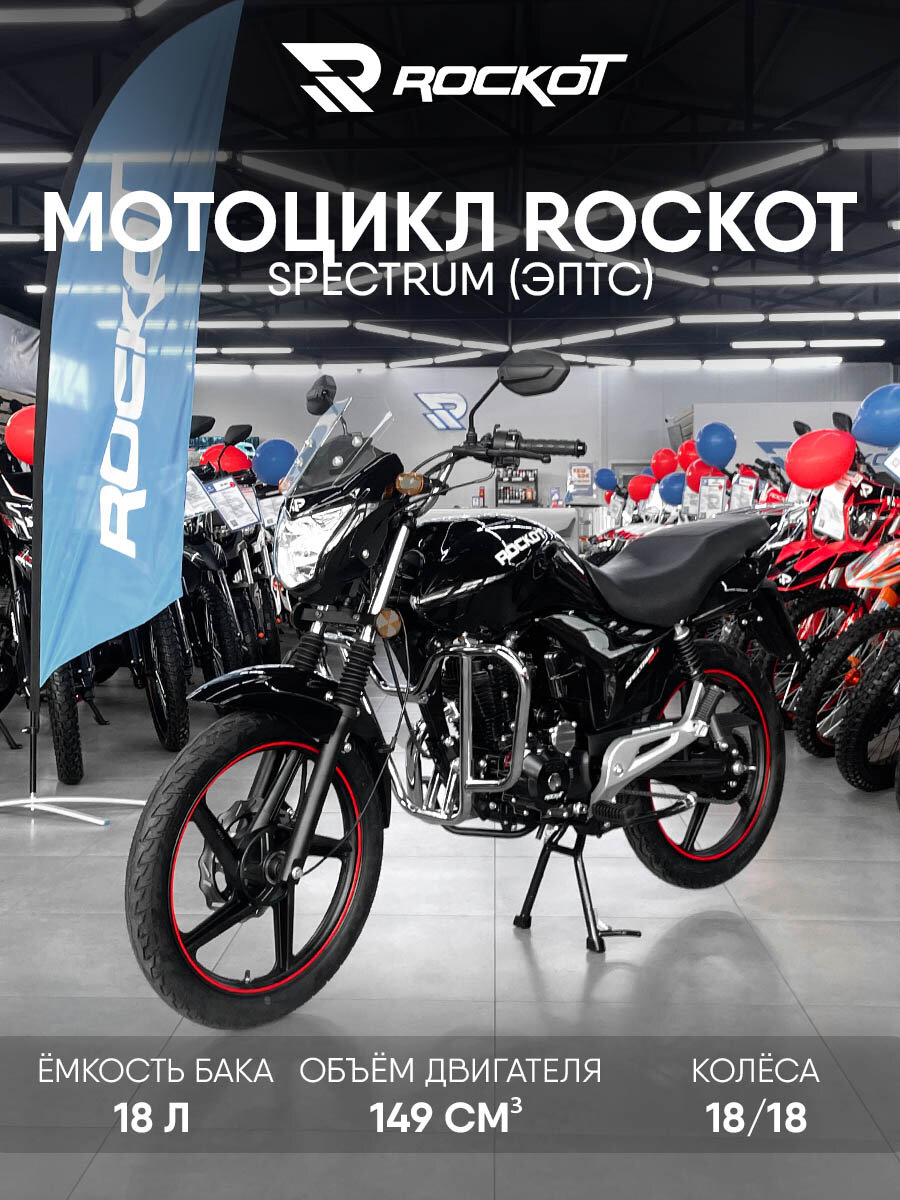 Мотоцикл ROCKOT SPECTRUM 2.0, 149 куб. см, 11 л. с, 18 л. (черный глянцевый)
