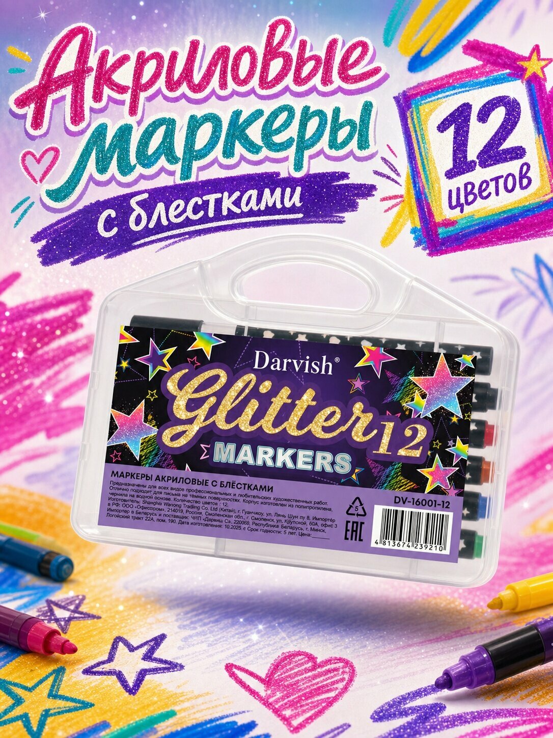 Darvish Маркеры акриловые с блёстками 12 цветов