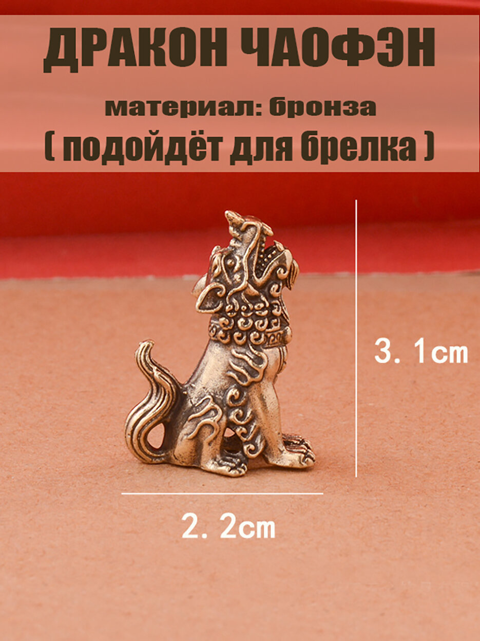 Статуэтка Дракон-Чаофэн, Фэн-шуй бронза (3,1*2.2 см.)