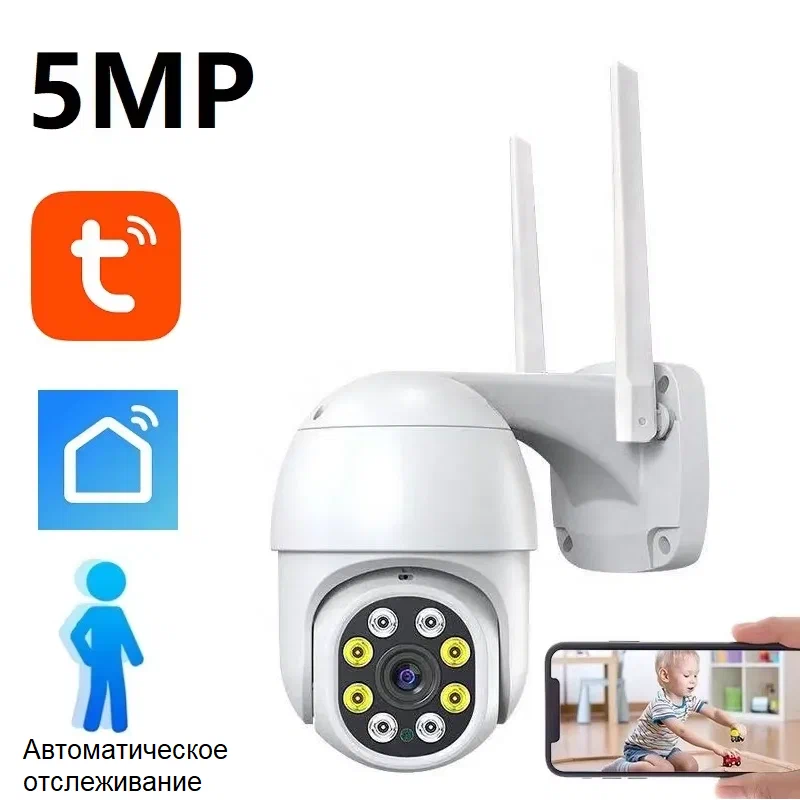 Камера видеонаблюдения 5MP Tuya smart life, с ночным видением, с аудио, уличная