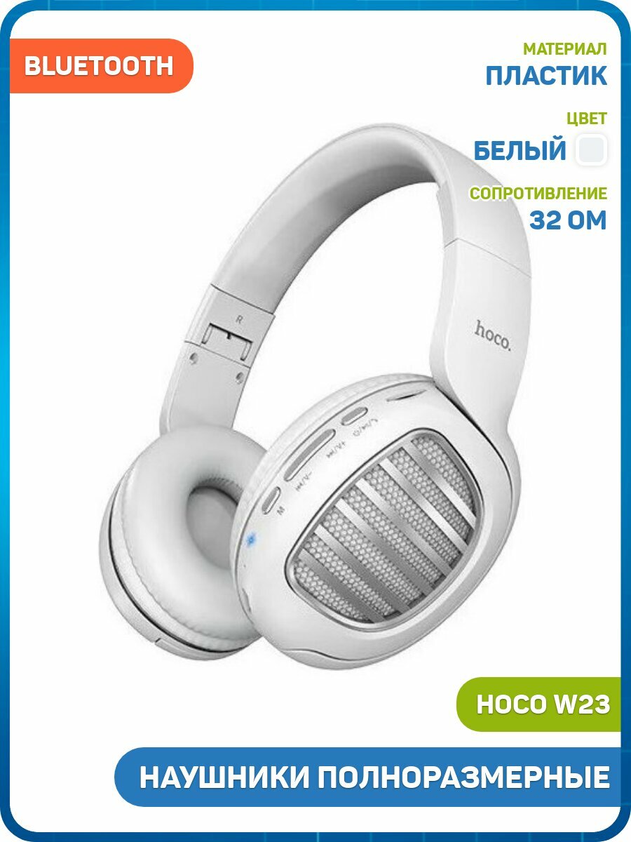Наушники полноразмерные беспроводные Hoco W23 (Bluetooth) белый
