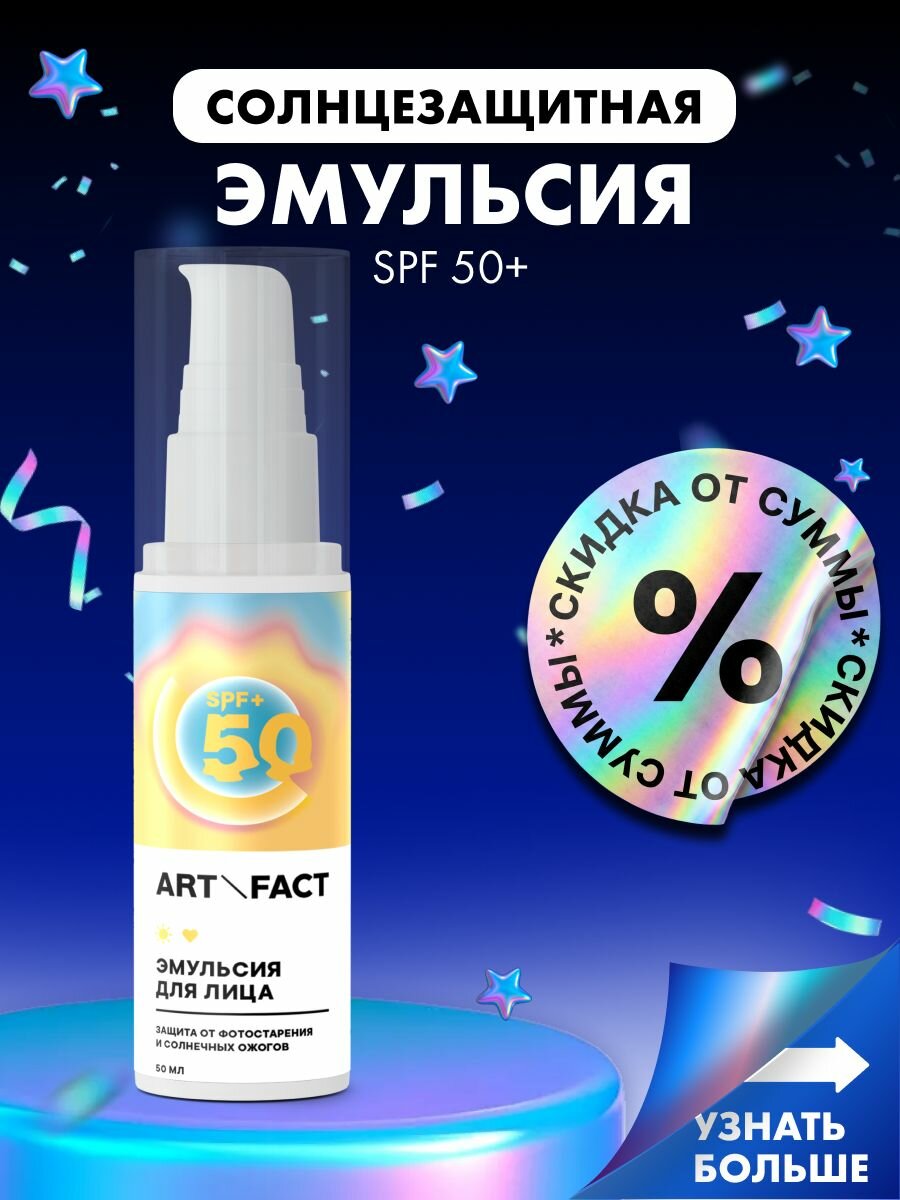 ART&FACT. / Солнцезащитный крем, эмульсия SPF 50+ для лица и области вокруг глаз с химическими фильтрами, 50 мл