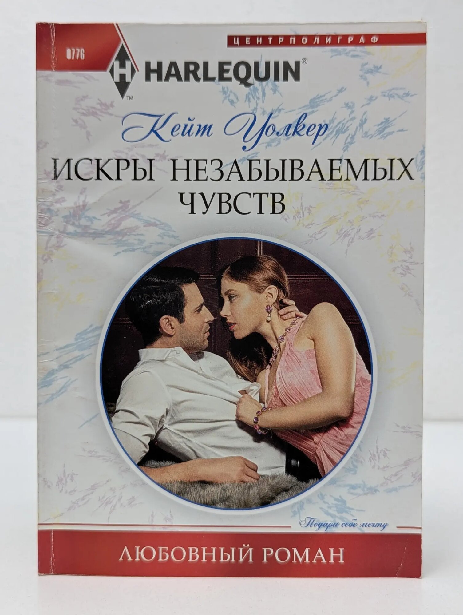 Любовный роман. Harlequin. Искры незабываемых чувств Уолкер Кейт 2018