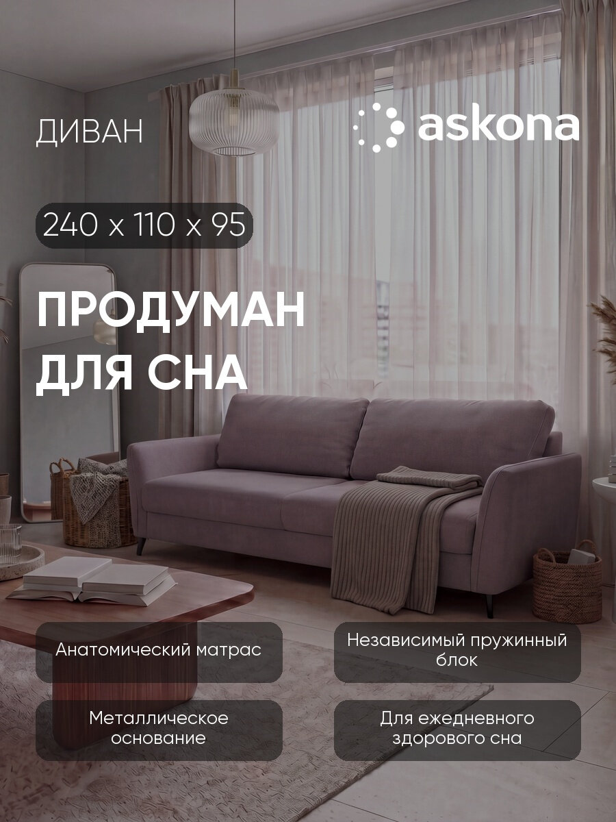 Диван кровать Askona / Аскона Лагуна-Тк. Royal I Lavanda, 240×110×95 см