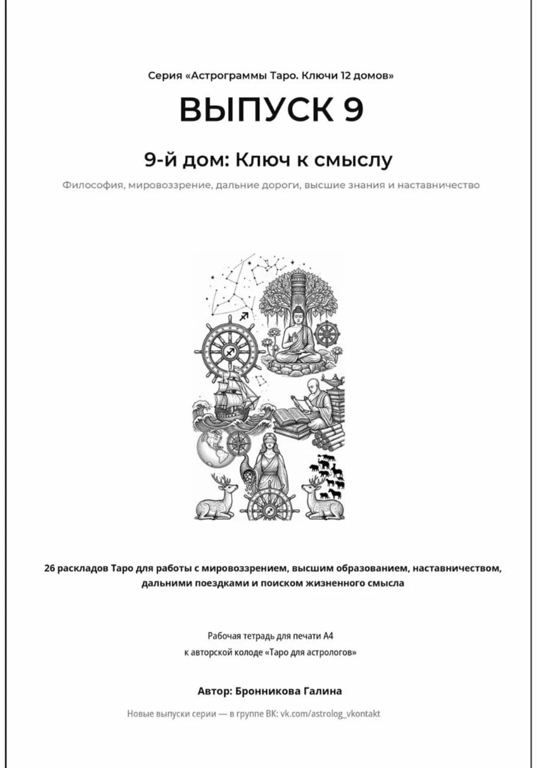 Астрограммы Таро. Ключи 12 домов. Выпуск 9: 9-й дом: Ключ к смыслу. Рабочая тетрадь для печати формата А4. 26 раскладов Таро для работы с мировоззрением, наставничеством и поиском жизненного смысла [Цифровая книга]