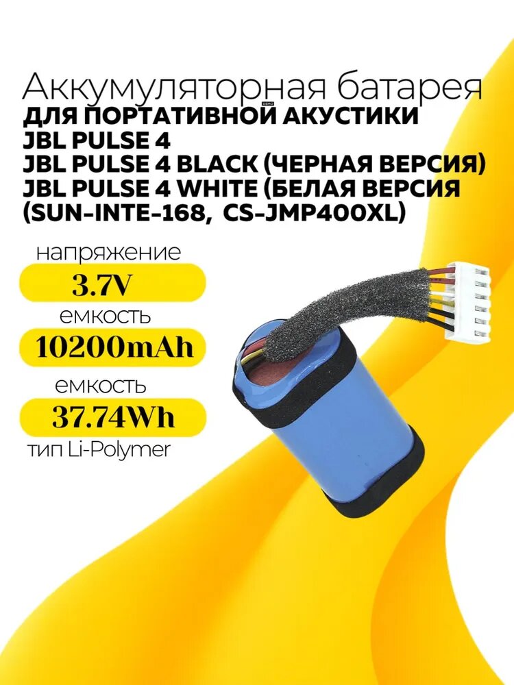 Аккумулятор CS-JMP400XL для JBL Pulse 4 (10200 мАч, 3.7В), батарея повышенной емкости