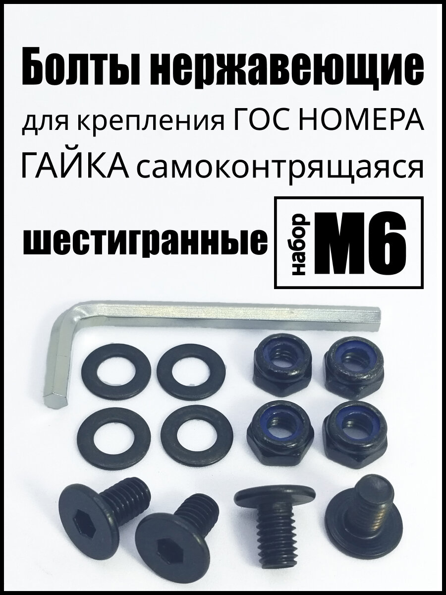 Болты нержавеющие черные для крепления номера к рамке, набор М6 шестигранные нержавейка, комплект крепежа номерных регистрационных знаков автомобиля