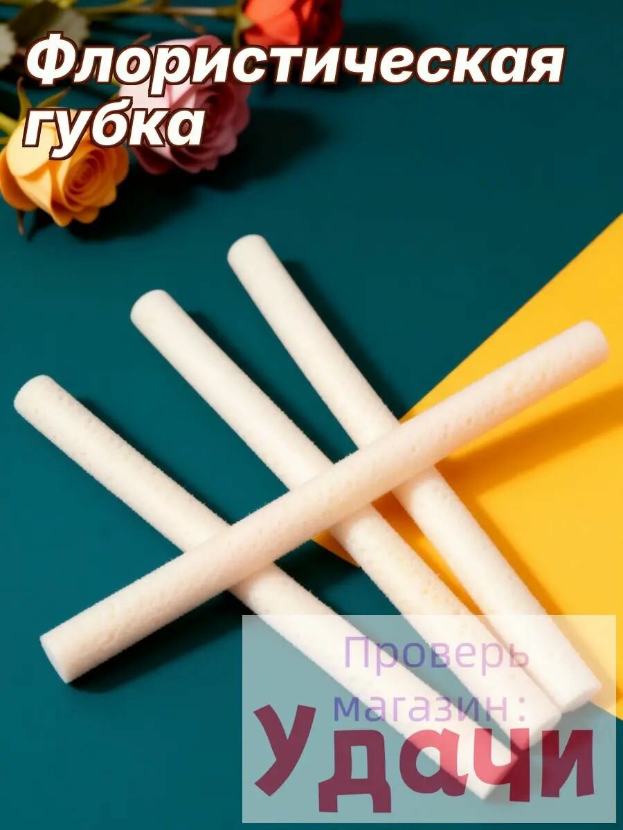 Поролоновые цилиндры белого цвета для флористики и художественных проектов, 4 шт