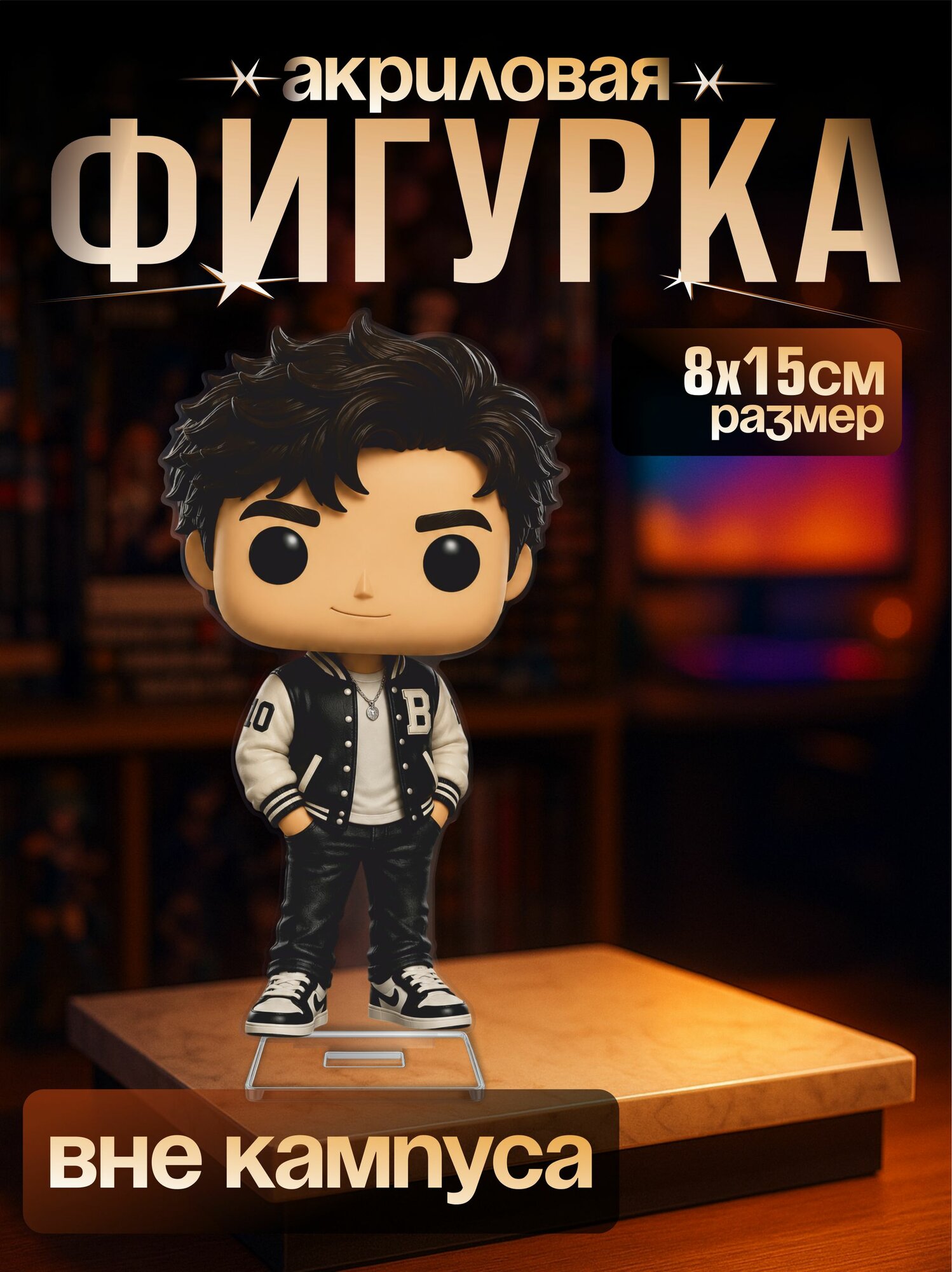 Акриловая фигурка сериал Вне кампуса Дин Ди Лаурентис