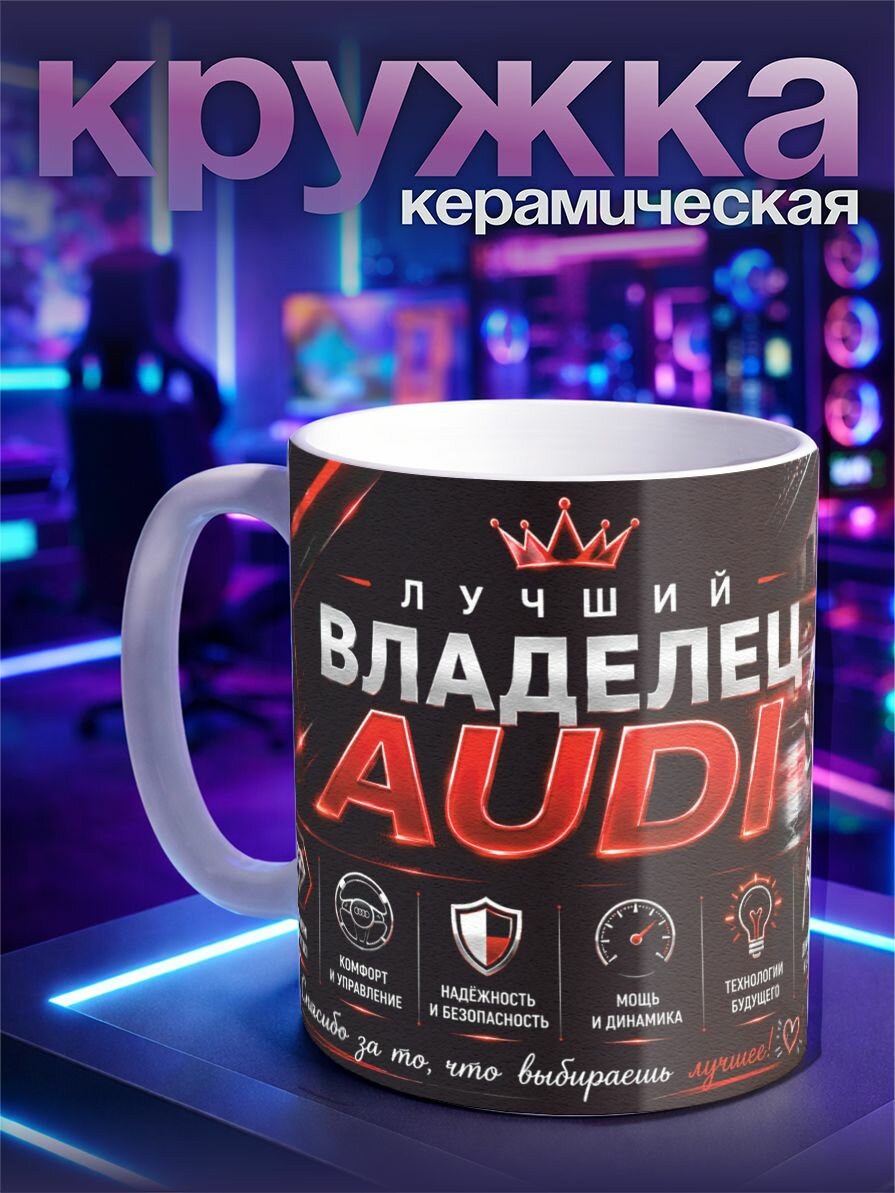 Кружка Лучший владелец Ауди Audi