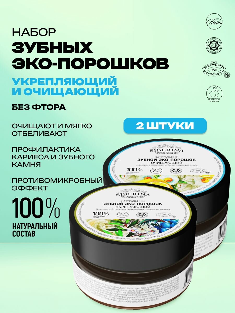Siberina Набор натуральных зубных эко-порошков "Очищающий" и "Укрепляющий"