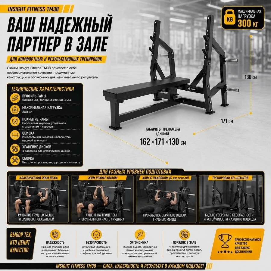 Скамья для жима олимпийская Insight Fitness TM38