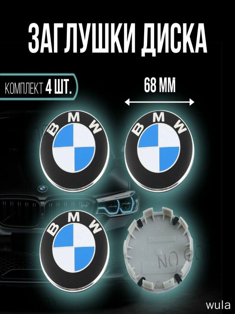 Заглушки диска BMW, комплект 4 шт, диаметр 68 мм, для автомобиля с логотипом