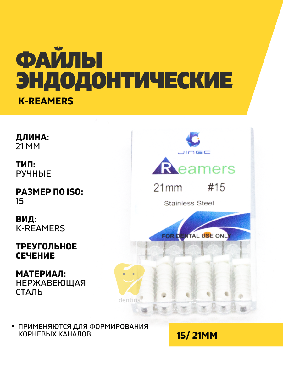 Файлы эндодонтические JiNGC K-reamers, 15, 21 мм