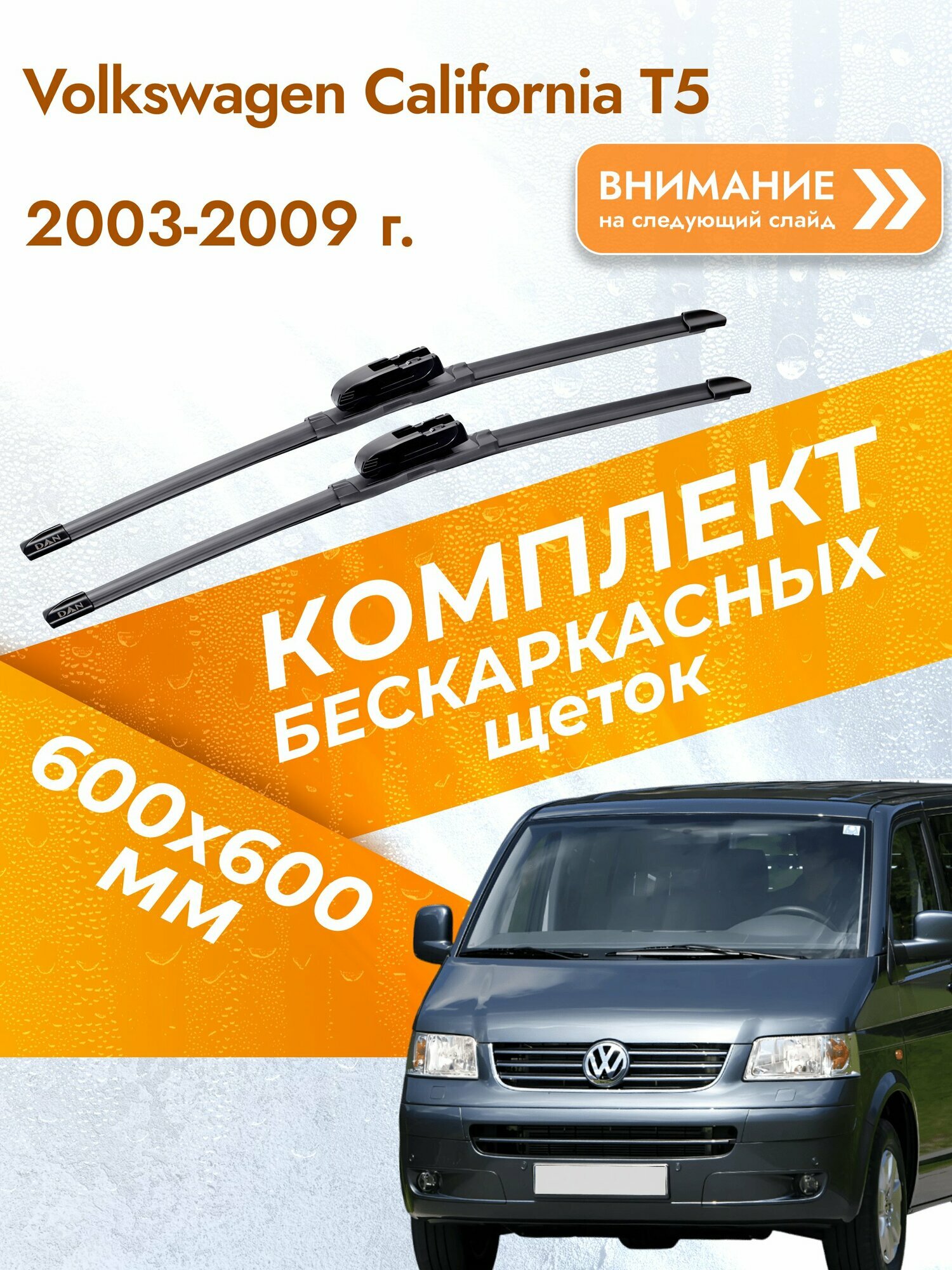 Дворники бескаркасные для Volkswagen California T5 / 2003-2009 / Комплект щеток стеклоочистителя 600 600 мм Фольксваген Калифорния