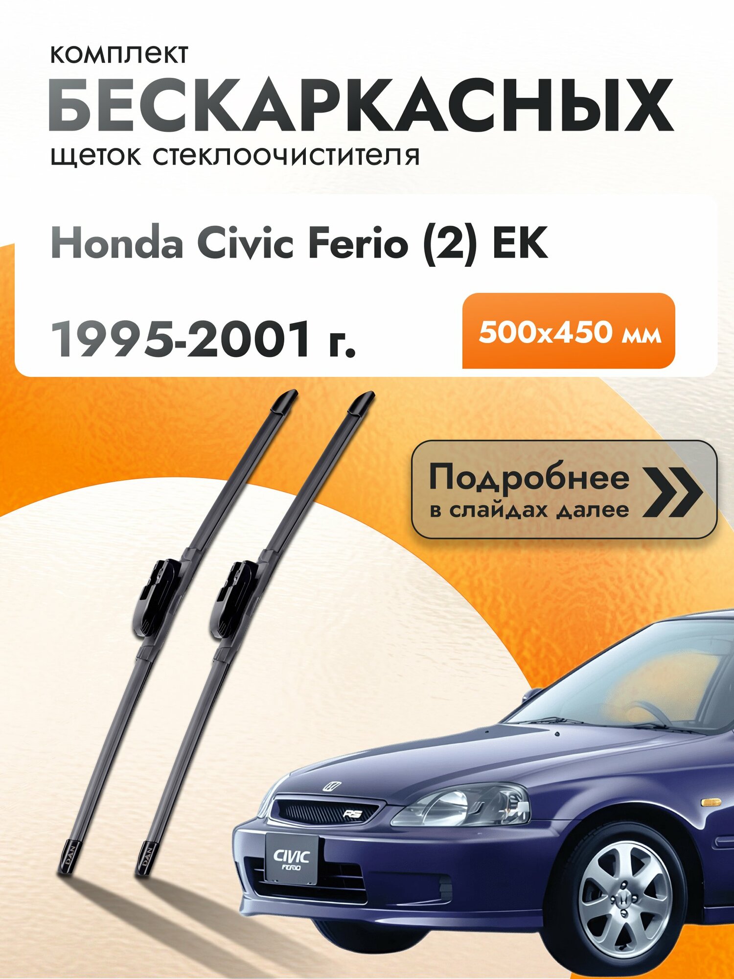 Дворники бескаркасные для Honda Civic Ferio (2) EK 1995-2001 Комплект щеток стеклоочистителя 500x450 Хонда Цивик Ферио