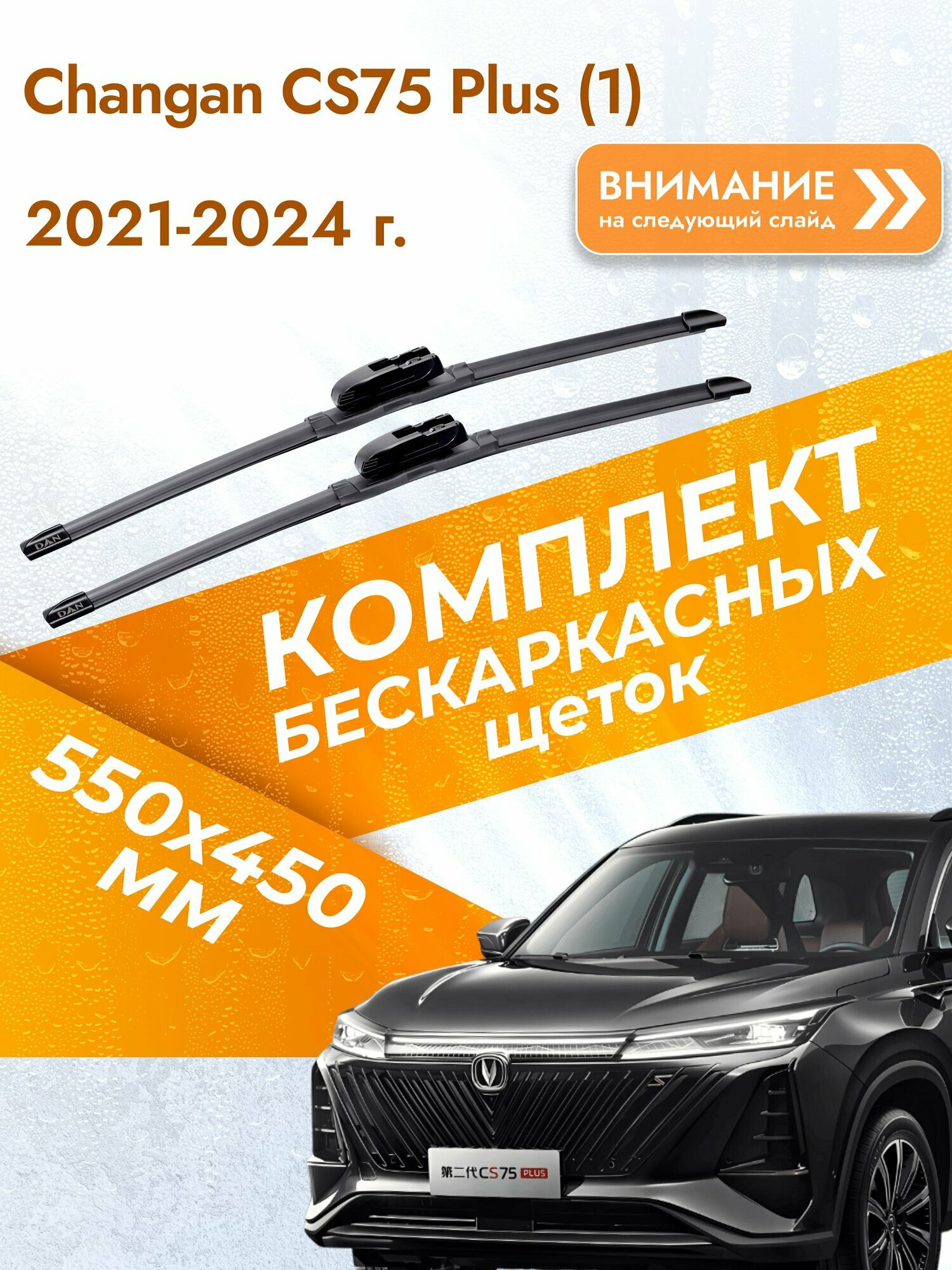 Дворники бескаркасные для Changan CS75 Plus (1) / 2021-2024 / Комплект щеток стеклоочистителя 550 450 мм Чанган ЦС75 Плюс