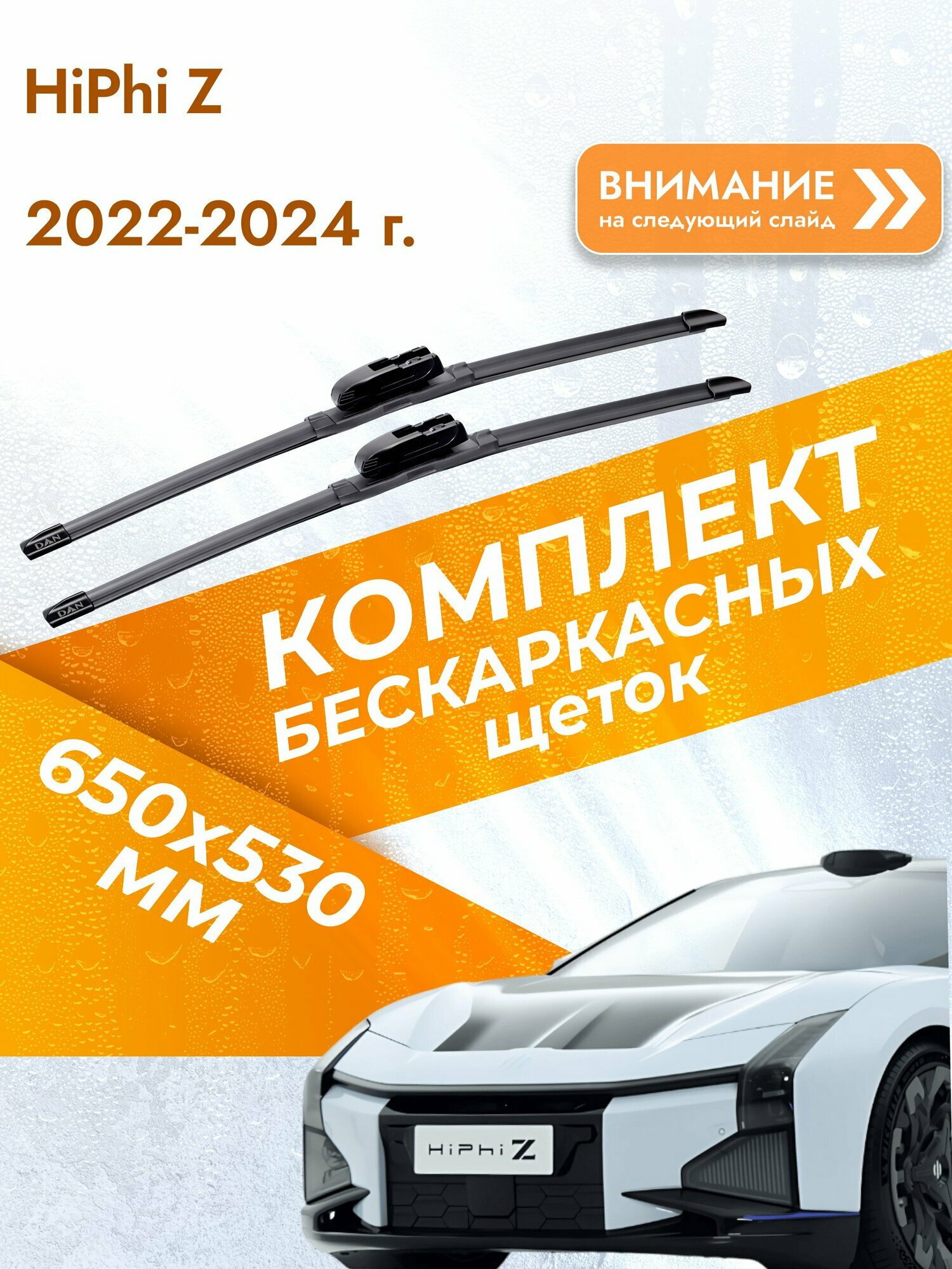 Дворники бескаркасные для HiPhi Z / 2022-2024 / Комплект щеток стеклоочистителя 650 530 мм Хипхи З