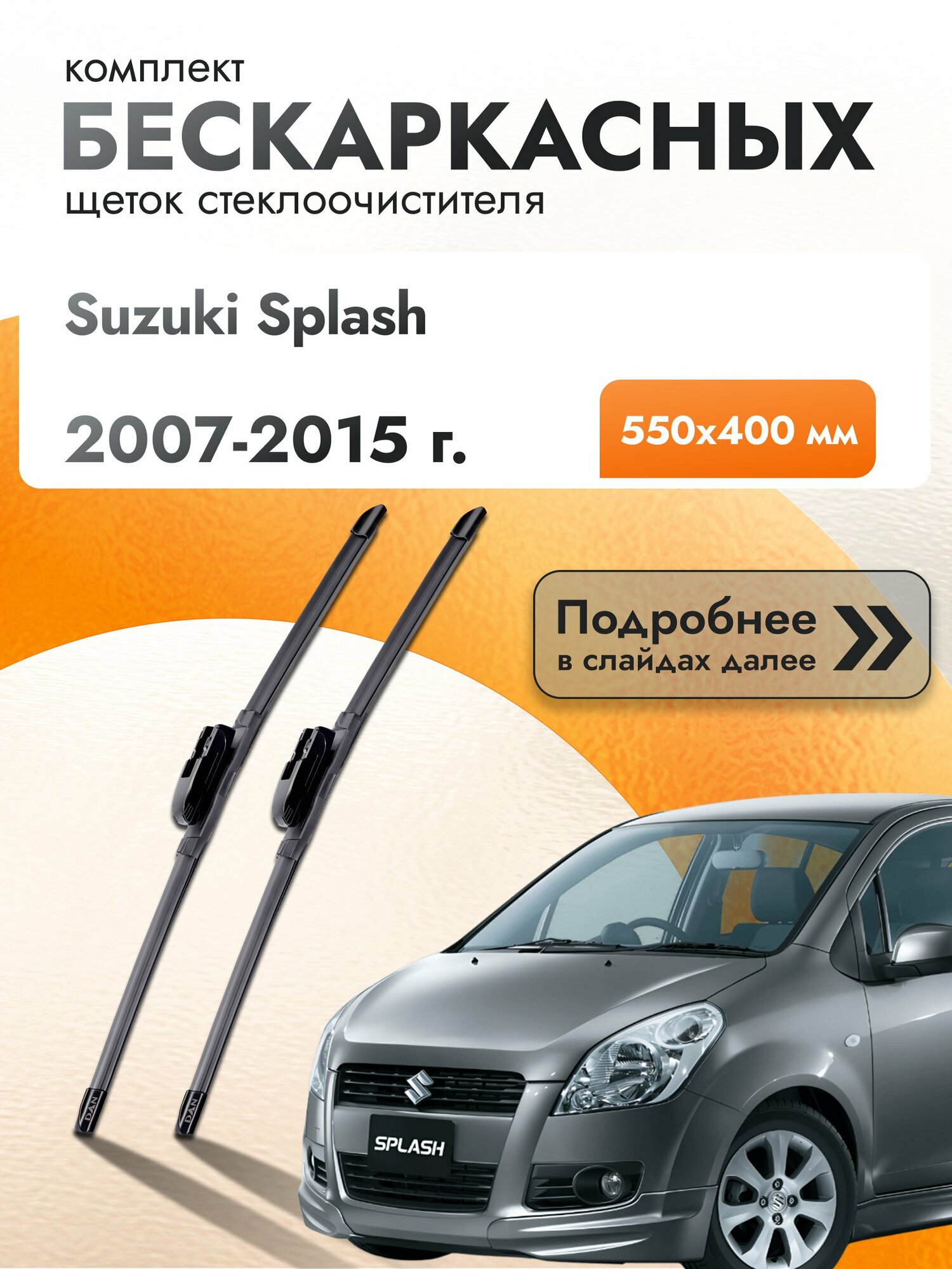 Дворники бескаркасные для Suzuki Splash 2007-2015 Комплект щеток стеклоочистителя 550x400 Сузуки Сплэш