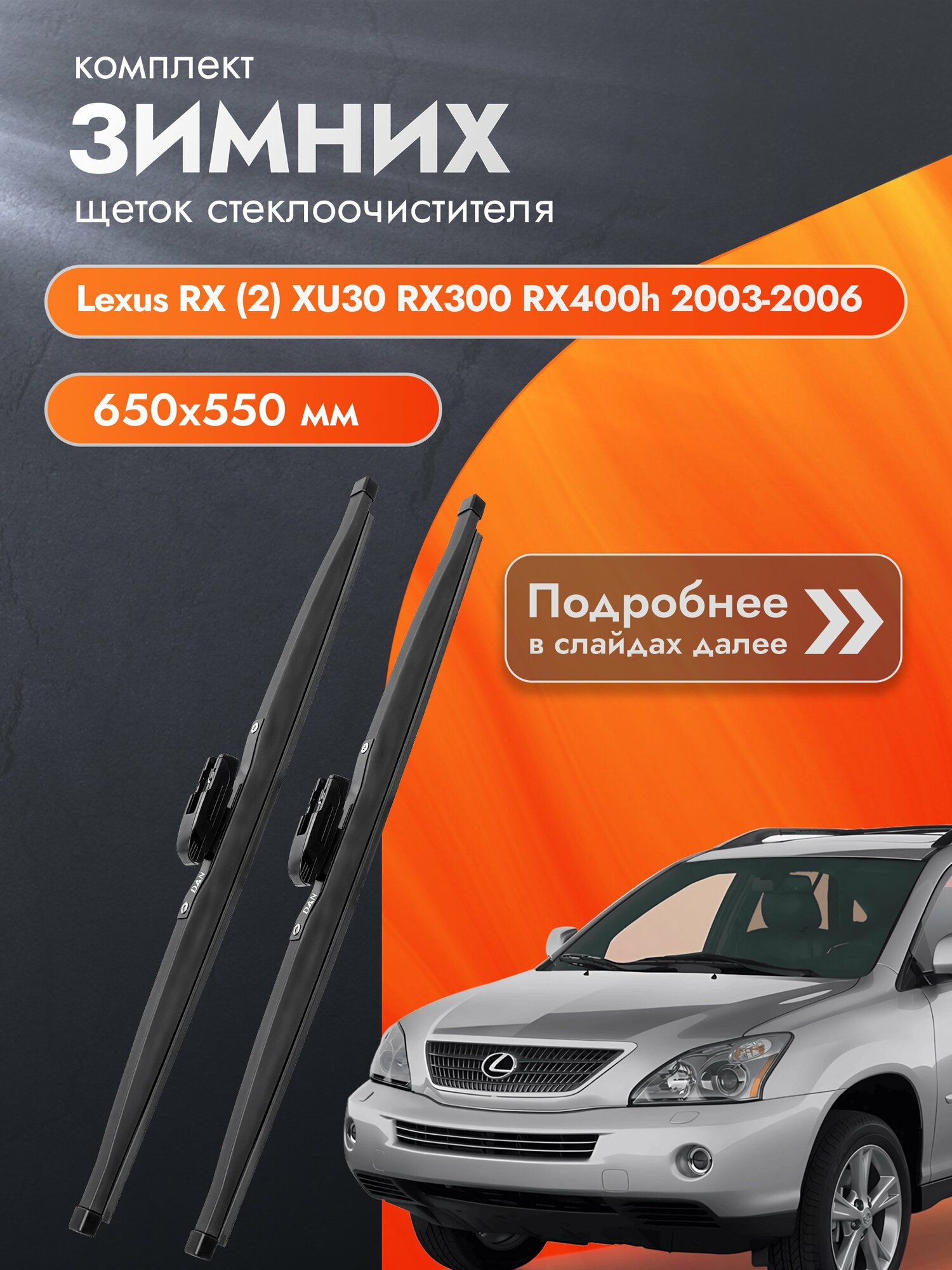 Дворники для Lexus RX (2) XU30 RX300 RX330 RX350 RX400h / 2003-2006 / Комплект зимних щеток стеклоочистителя 650 550 мм Лексус РХ