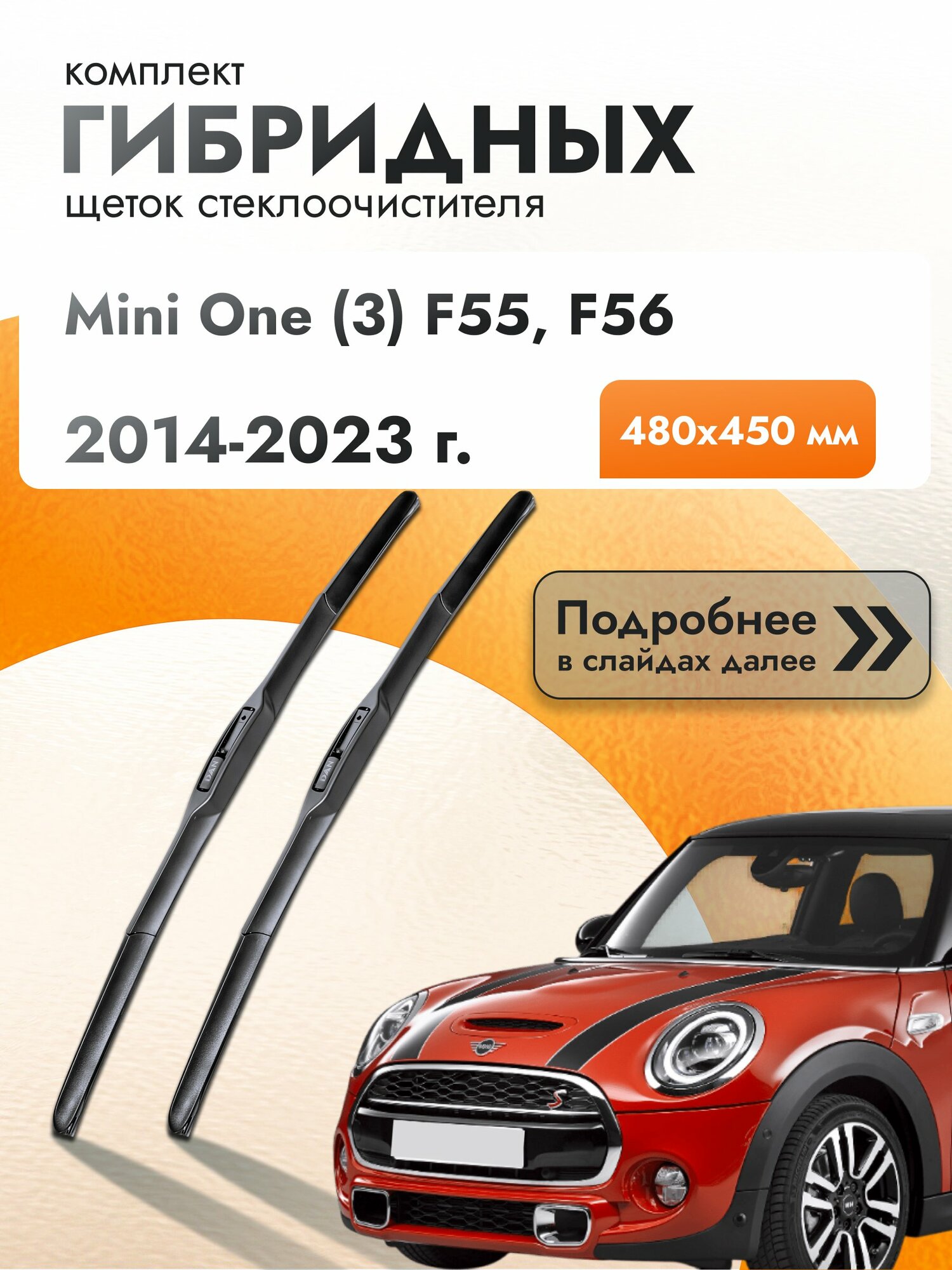 Дворники гибридные для Mini One (3) F55, F56 / 2014-2023 / Комплект щеток стеклоочистителя 480 450 мм Мини Уан