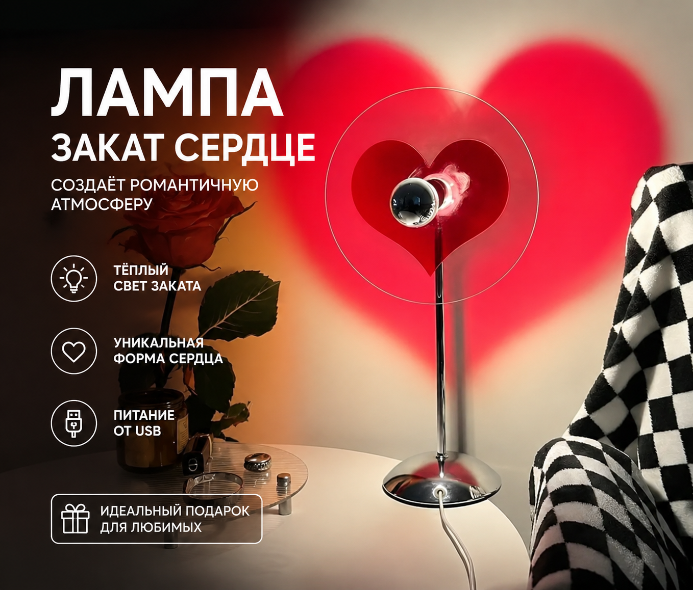 Настольная лампа для создания романтической атмосферы, свет заката